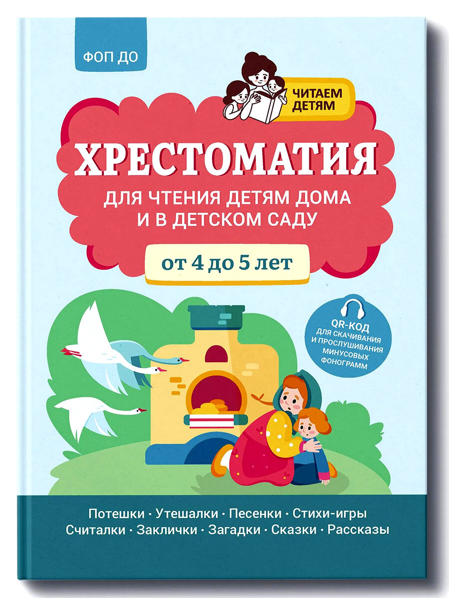 Андрей Богдарин. Хрестоматия для чтения детям дома и в детском саду: от 4 до 5 лет