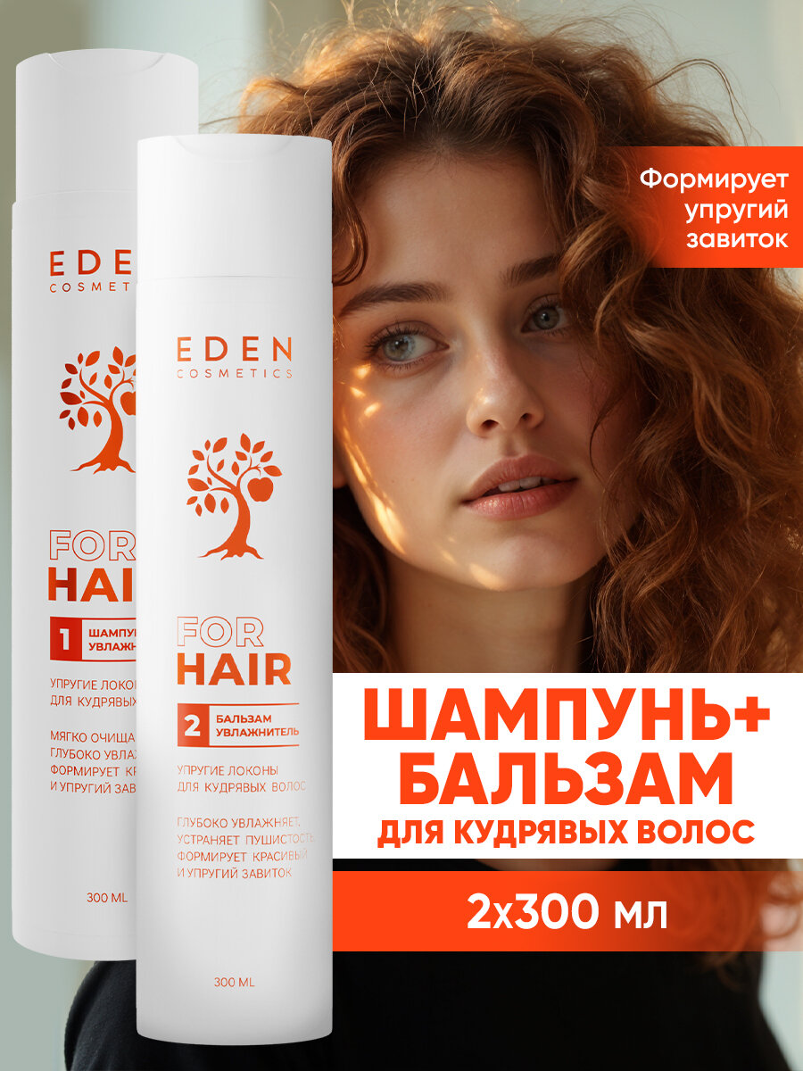 EDEN Шампунь и бальзам для кудрявых волос упругие локоны 300 мл + 300 мл
