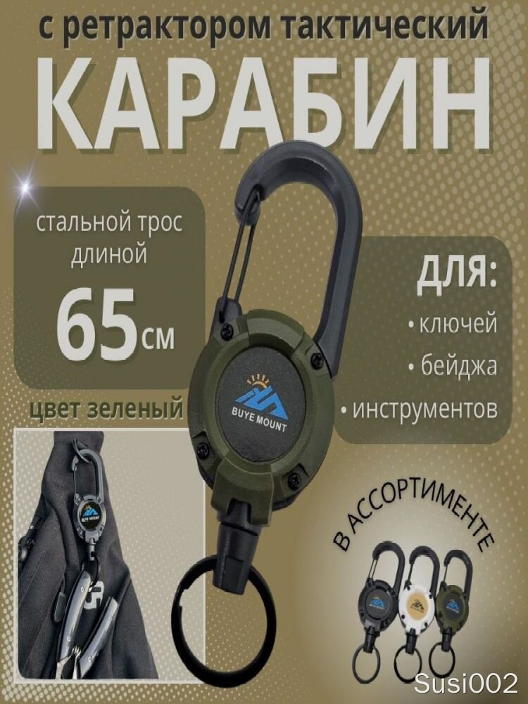 Держатель для бейджа, BUYE MOUNT, с ретрактором тактический 65 см, для ключей, бейджа, инструментов, карabin