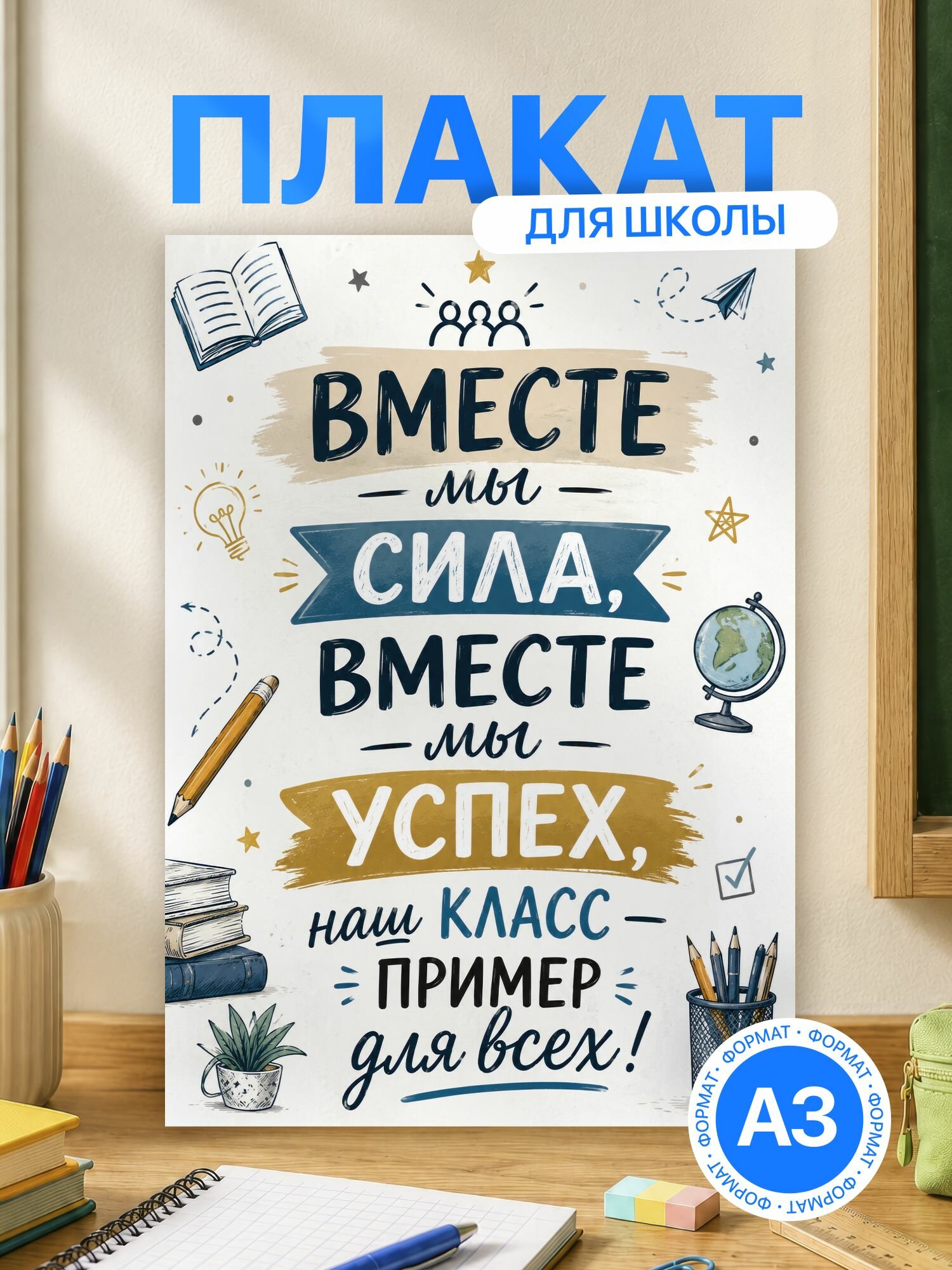 Плакат Девиз класса для школы, в класс