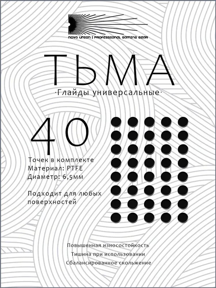 Глайды для мышки универсальные Nova Union x RX Тьма