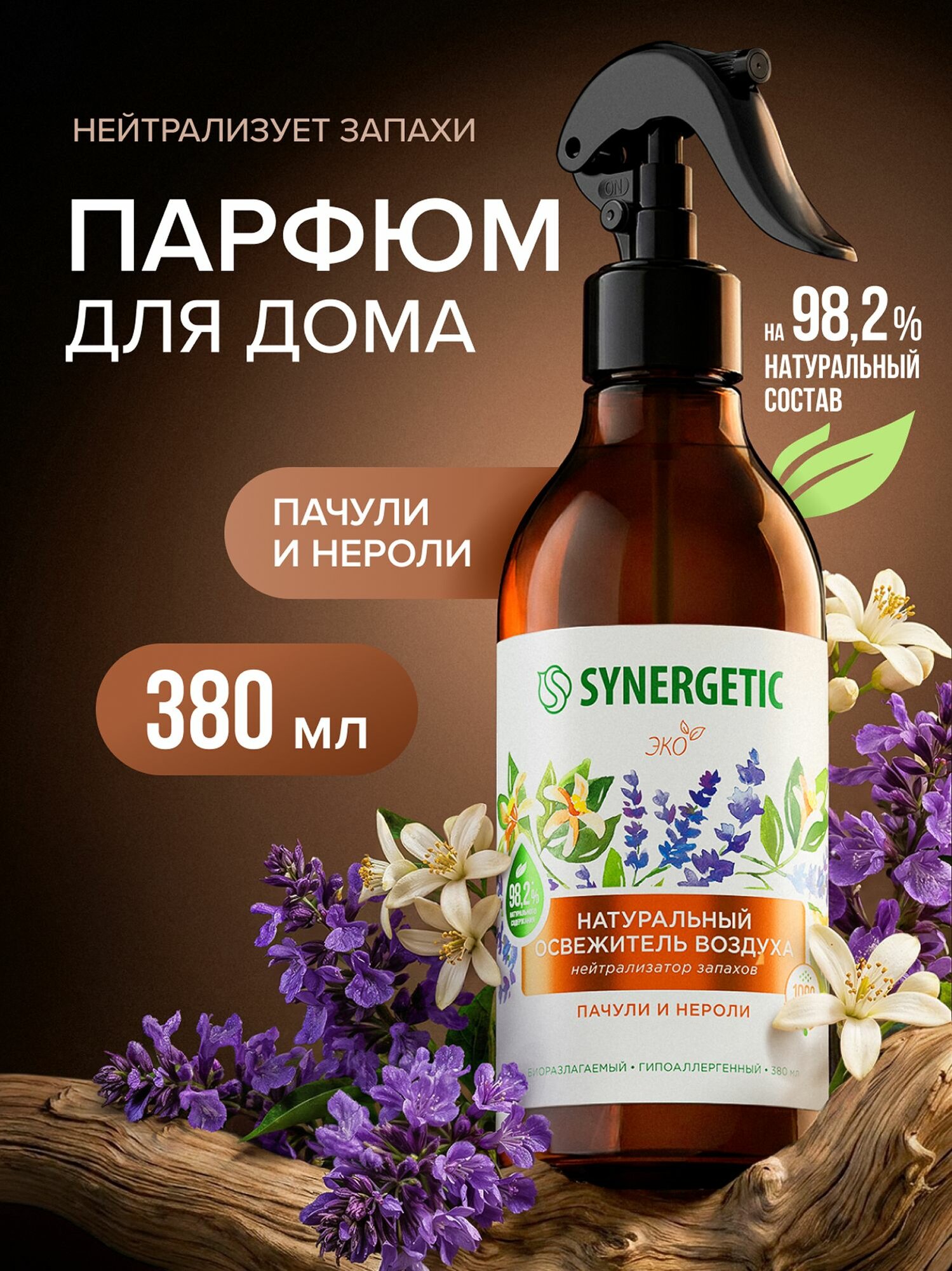 Освежитель воздуха, ароматический гипоаллергенный SYNERGETIC "Пачули и нероли" на водной основе, натуральный нейтрализатор воздуха 380мл для помещений устранение запахов