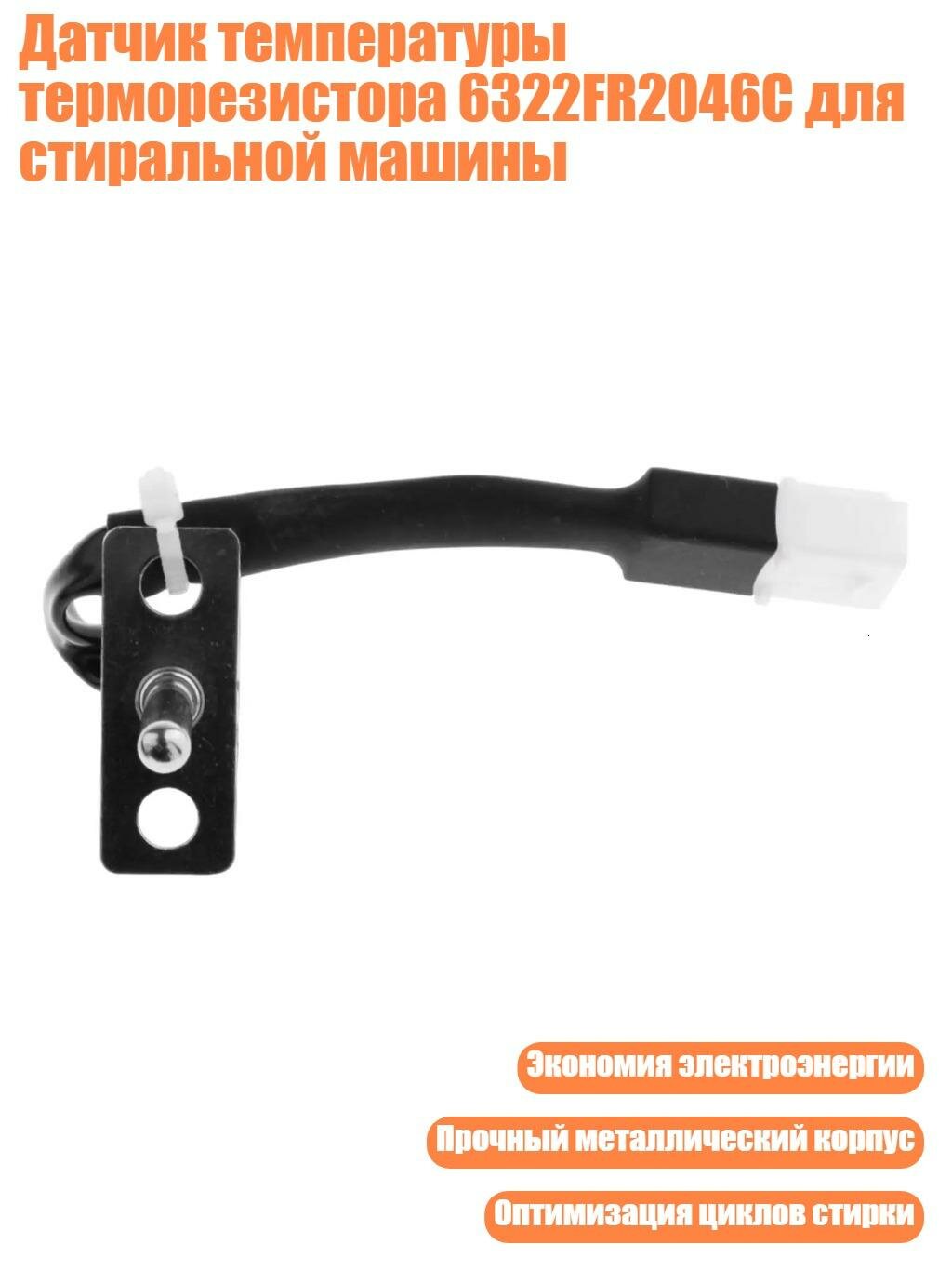 Датчик температуры терморезистора 6322FR2046C для стиральной машины