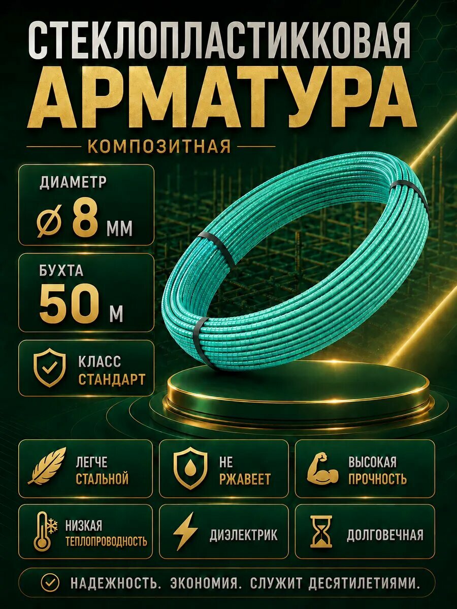 Арматура стеклопластиковая композитная 8 мм. бухта 50м.