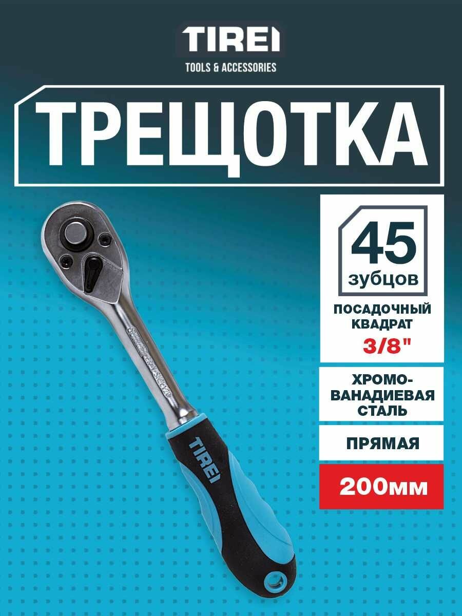 Трещотка 3/8" прямая, 200 мм, 45 зубцов