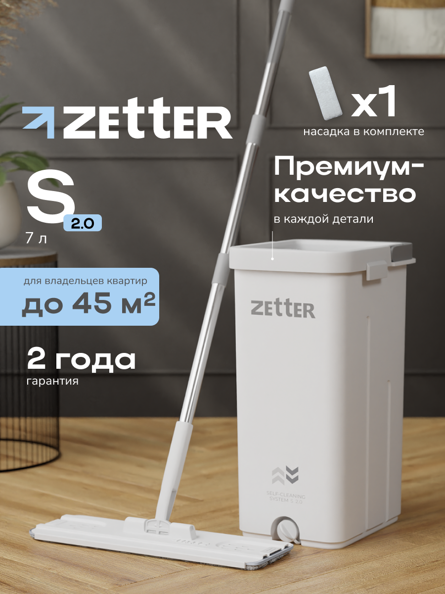 Швабра с отжимом и ведром Zetter S 2.0 (7 л), белая, 1 насадка в комплекте