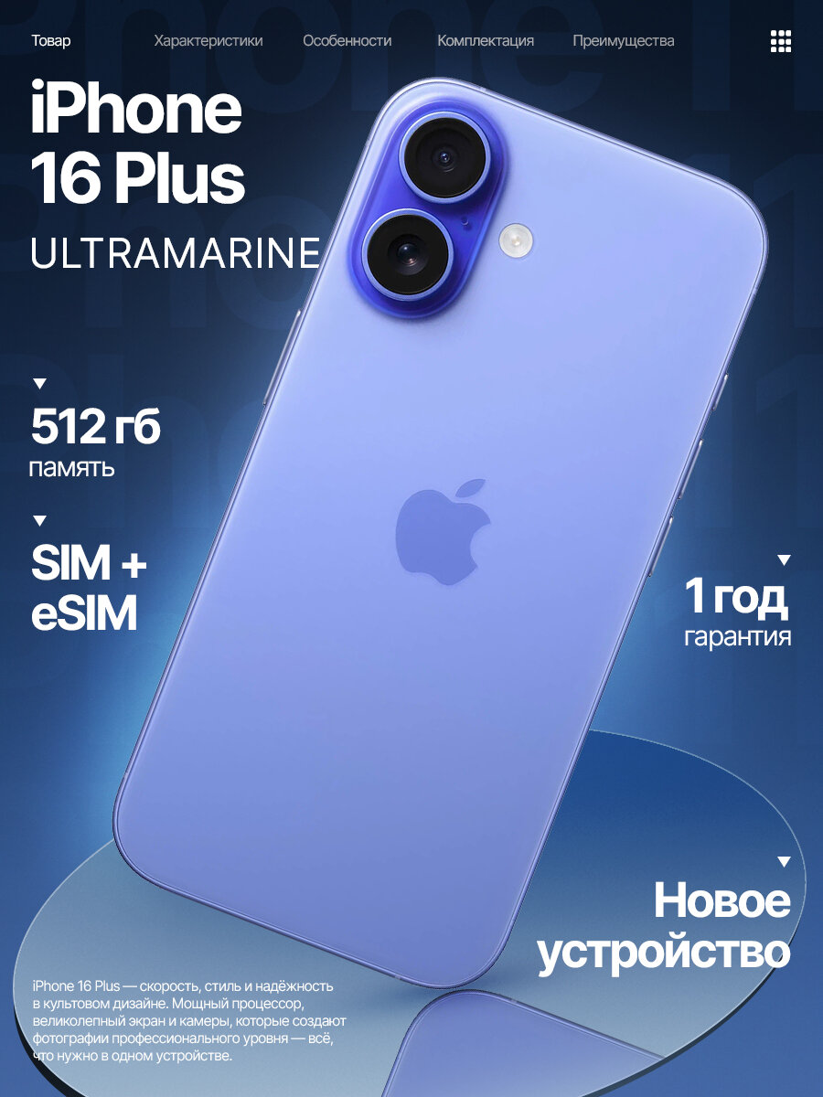 Смартфон iPhone 16 Plus 512GB Ultramarine