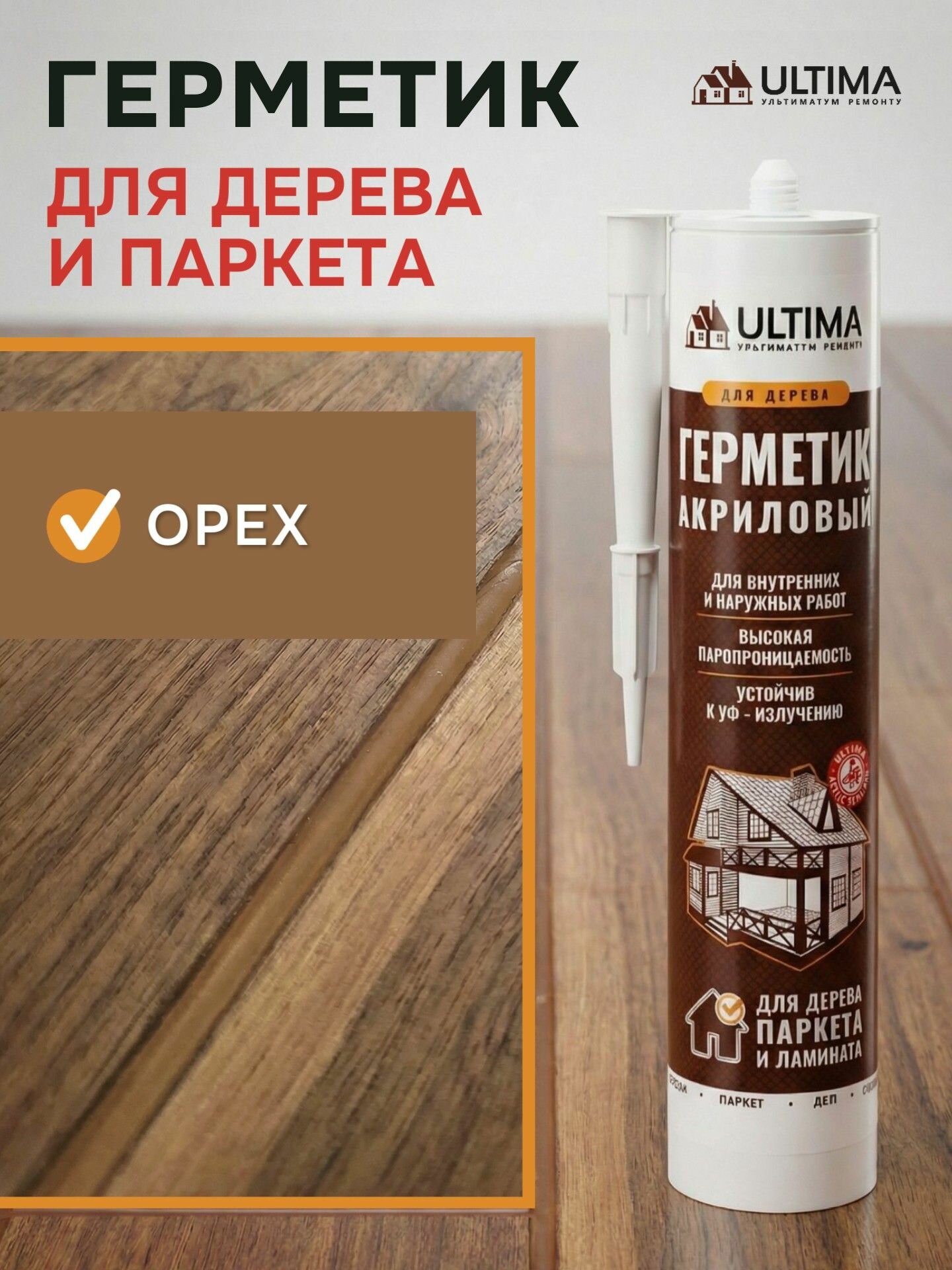 Герметик акриловый для дерева и паркета Ultima, орех, 300гр