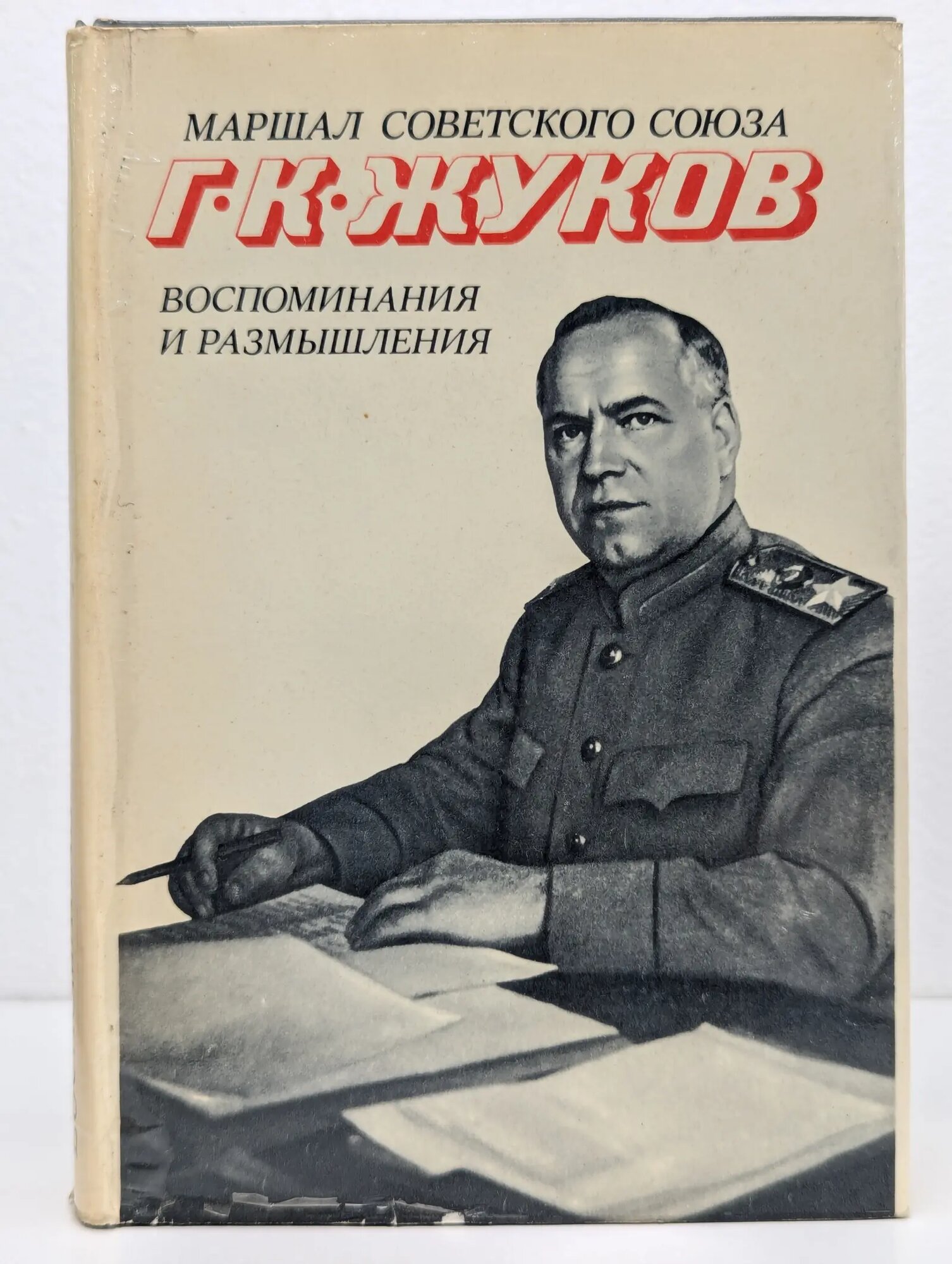 Г. К. Жуков. Воспоминания и размышления. В 2 томах. Том 1 Жуков Георгий Константинович 1974