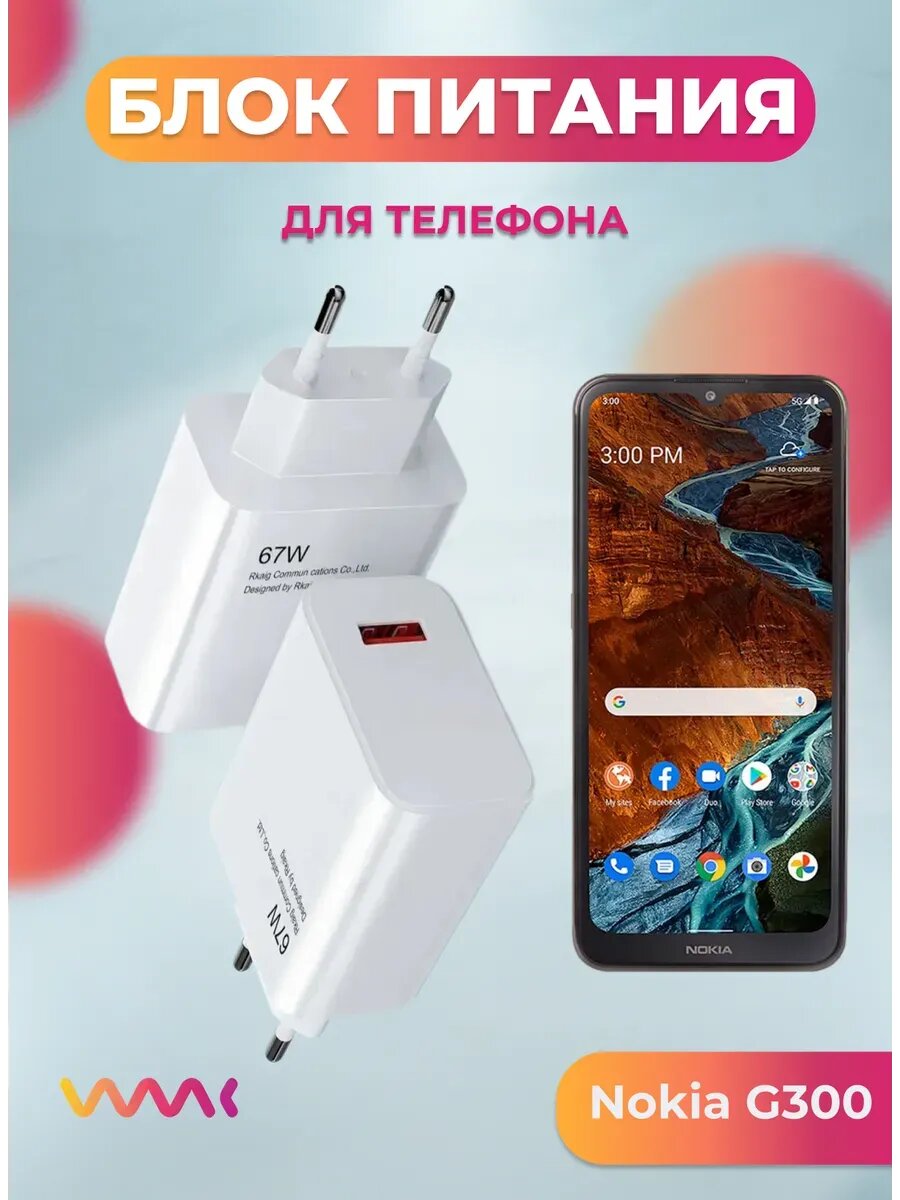 Блок питания для Nokia G300.