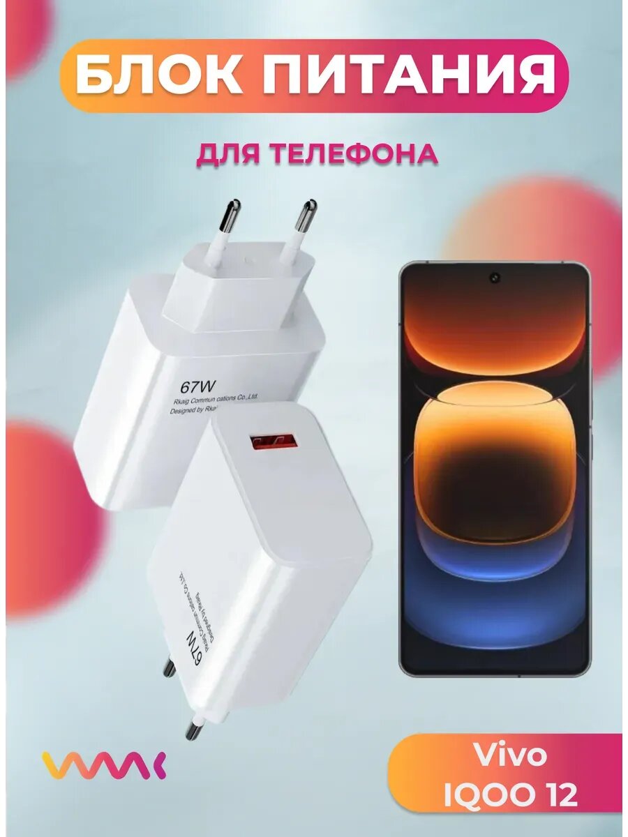 Блок питания для Vivo iQOO 12.