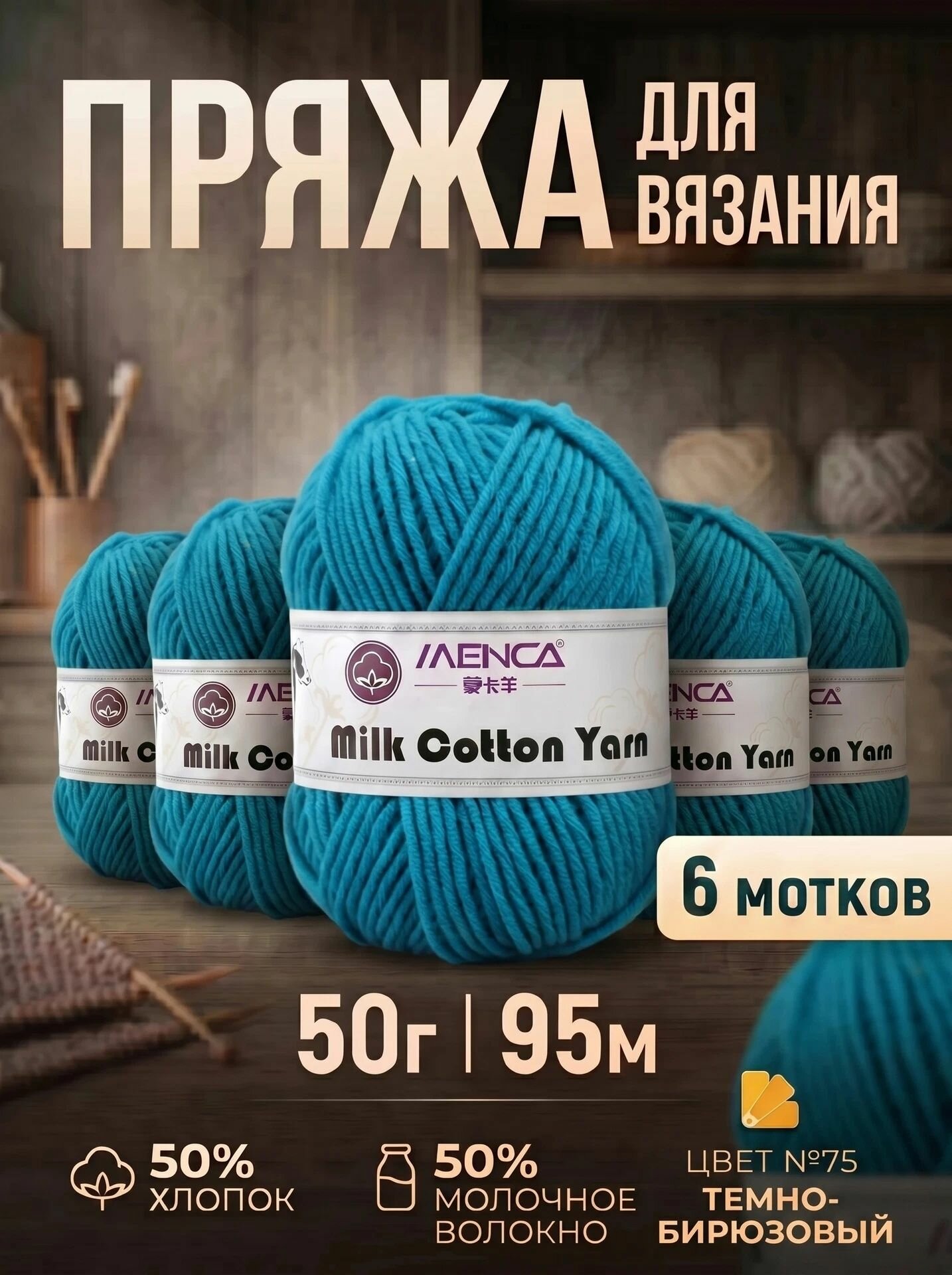 Пряжа для вязания Milk Cotton Menca, цв. 75 бирюзовый, 6 мотков