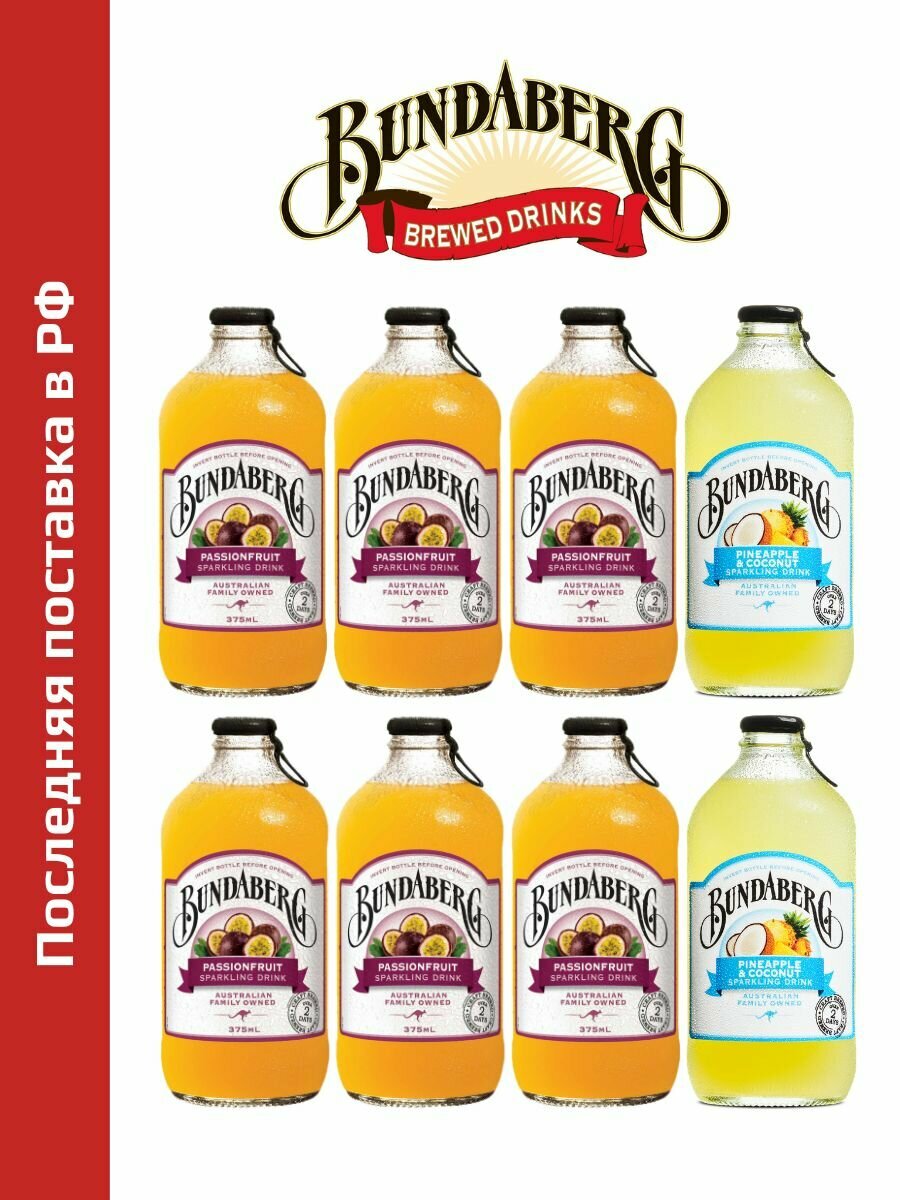 Лимонад ферментированный Bundaberg (Австралия) Маракуйя 6 шт. и Ананас/Кокос 2 шт, стекло 375 мл.