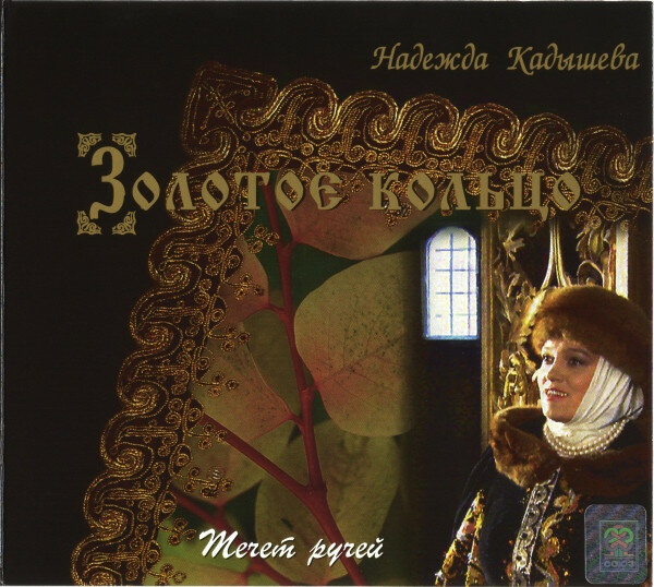 Компакт-диск (CD) Золотое Кольцо, Надежда Кадышева. Течет ручей.