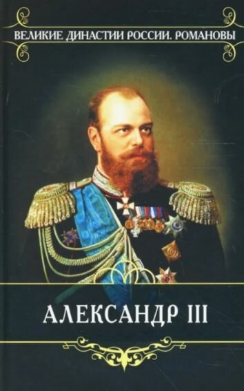 Александр III.