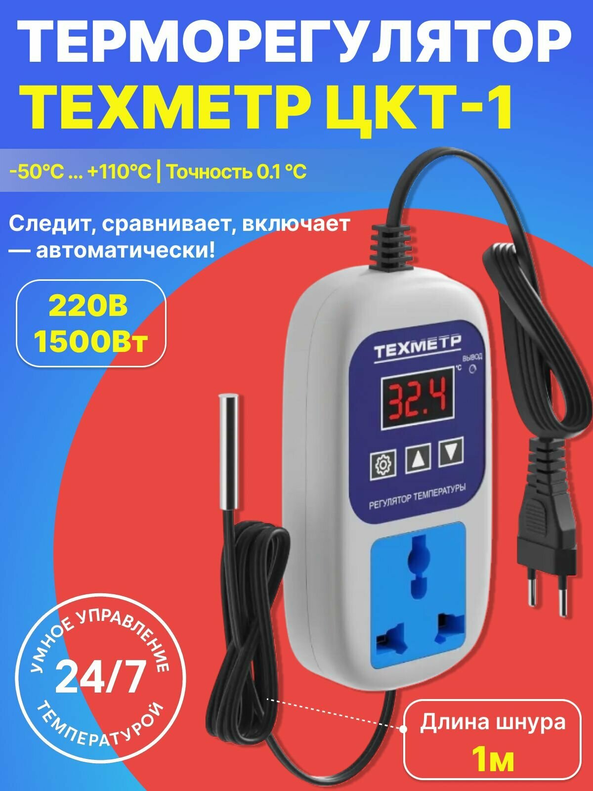 Терморегулятор с розеткой техметр ЦКТ-1 (220 вольт, 1500 Ватт) для инкубатора, холодильника, радиаторного отопления, теплого пола, аквариума (Белый)