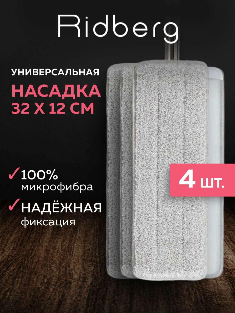 Микрофибра для швабры / 4 шт. в комплекте, серая / Тряпка сменная из микрофибры с кармашком с двух сторон