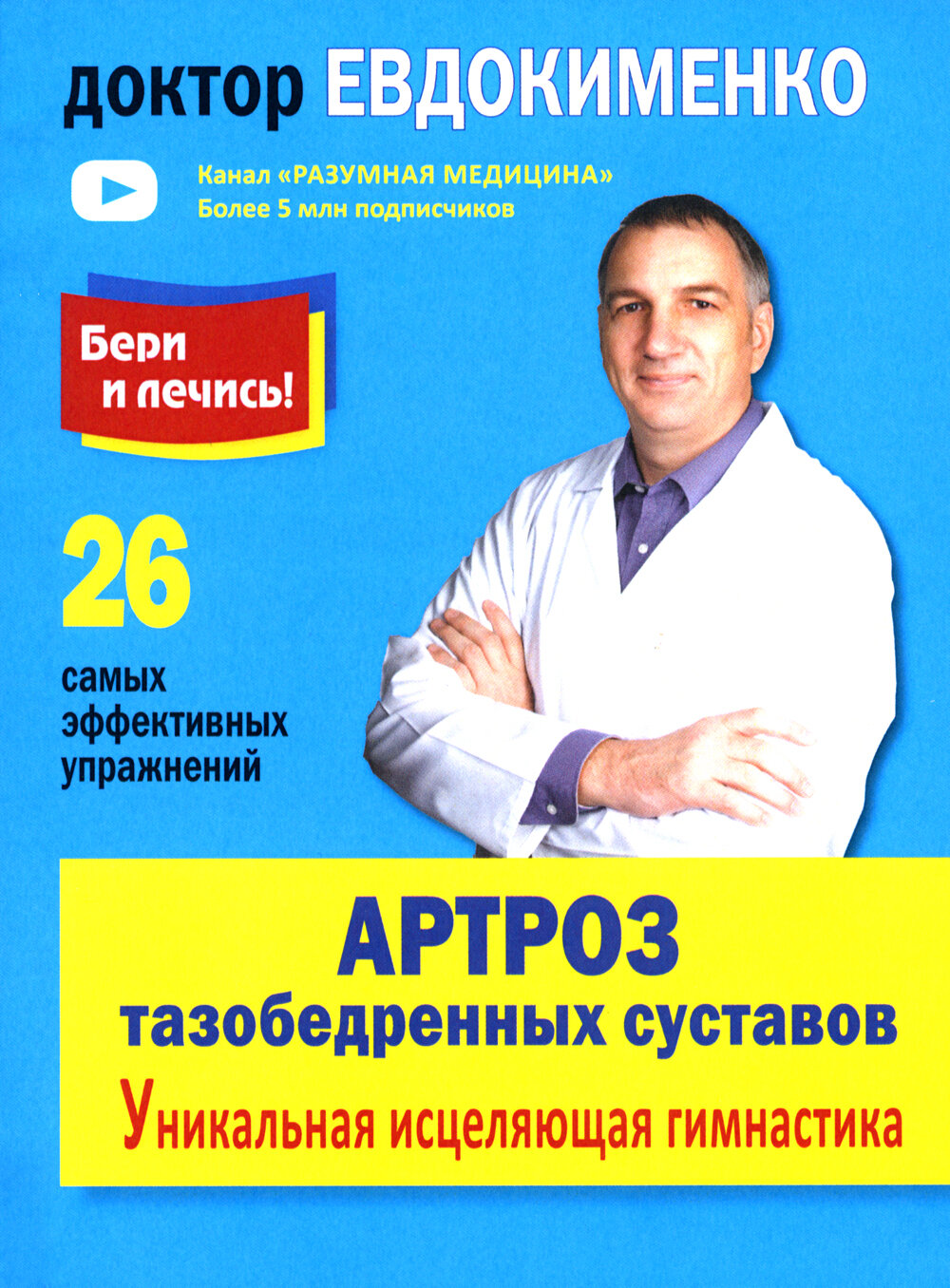 Артроз тазобедренных суставов. Уникальная исцеляющая гимнастика. 2-е изд, перераб. Евдокименко П. В.
