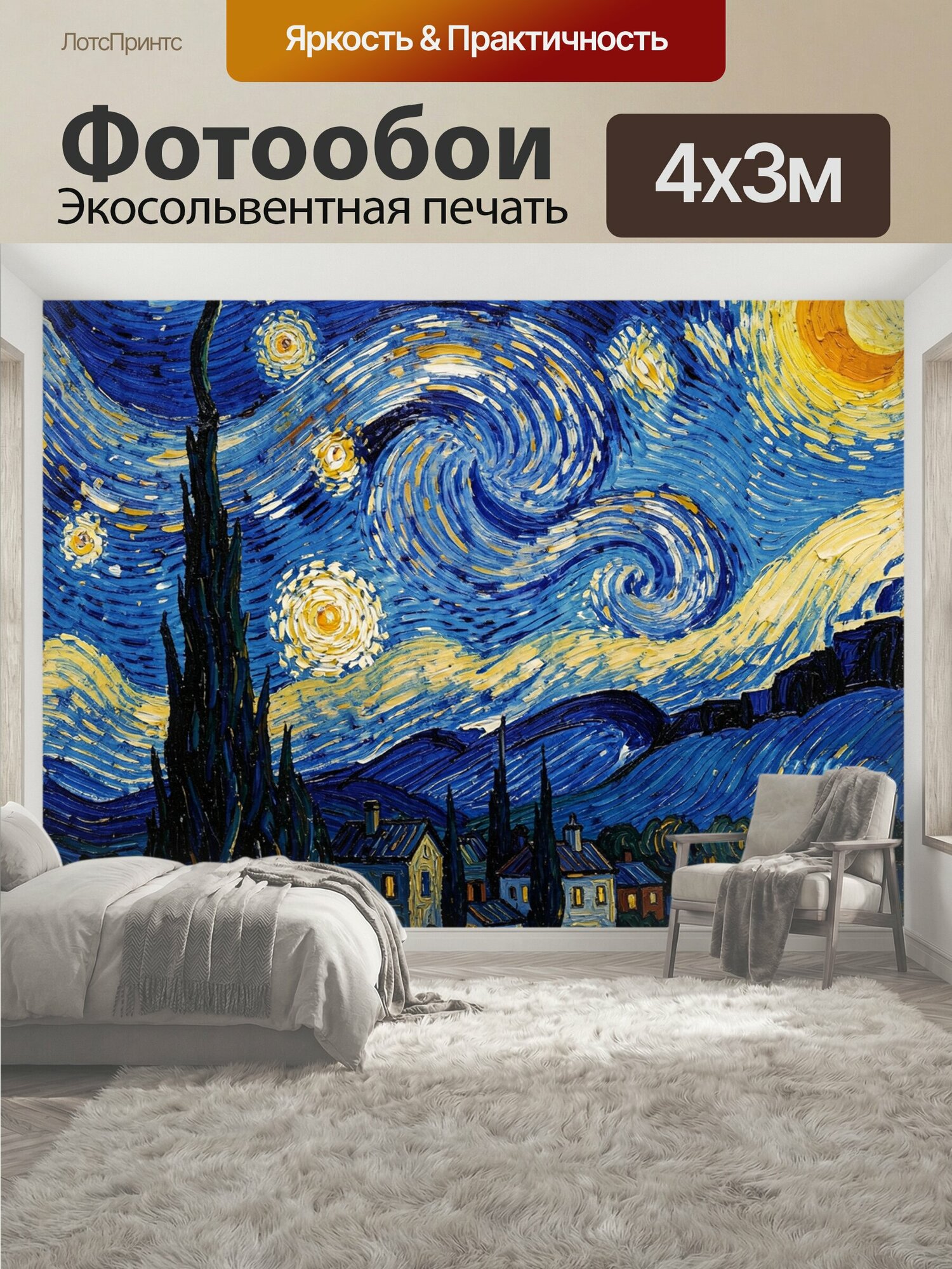 Фотообои "Звёздная ночь над деревней. Импрессионистический ночной пейзаж с вихревым небом, яркими звёздами и лунным сиянием над тихими домами." 400x300 см. экосольвентная печать