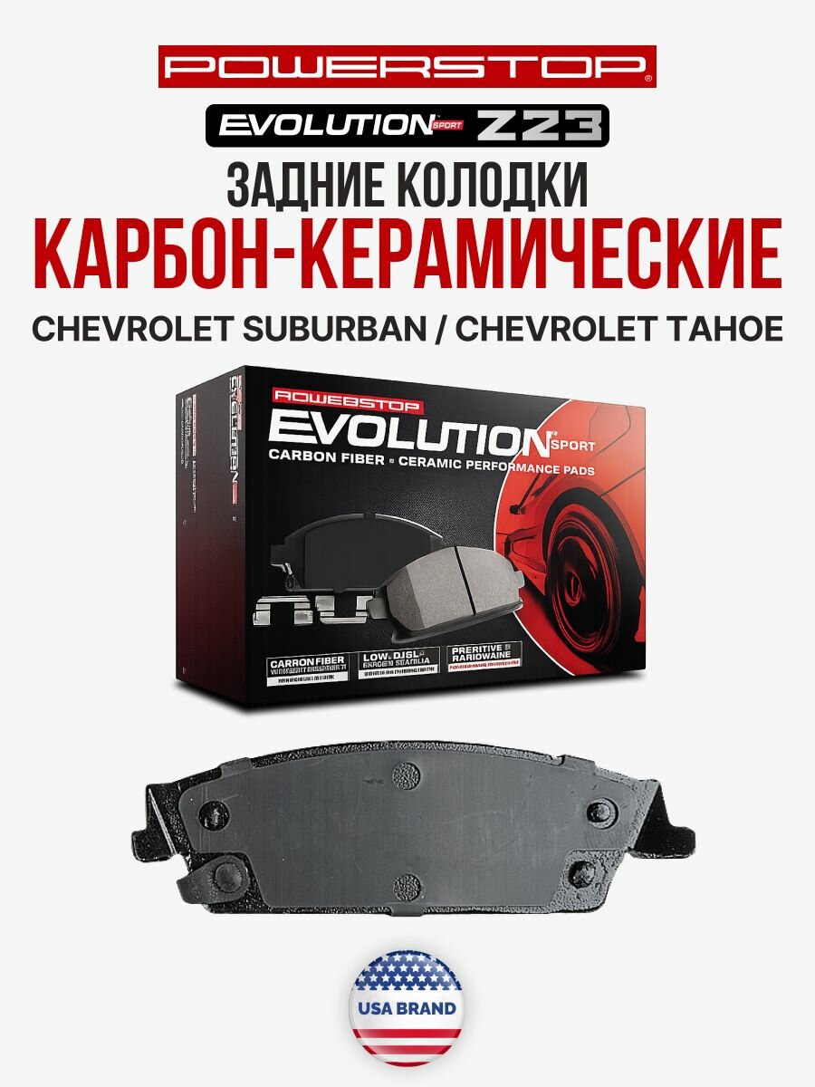 Задние керамические тормозные колодки POWERSTOP Evolution Sport Z23 на СНЕVRОLEТ SUВURВАN 1500 2007-2014 / СНEVROLЕT tаное 2007-2014