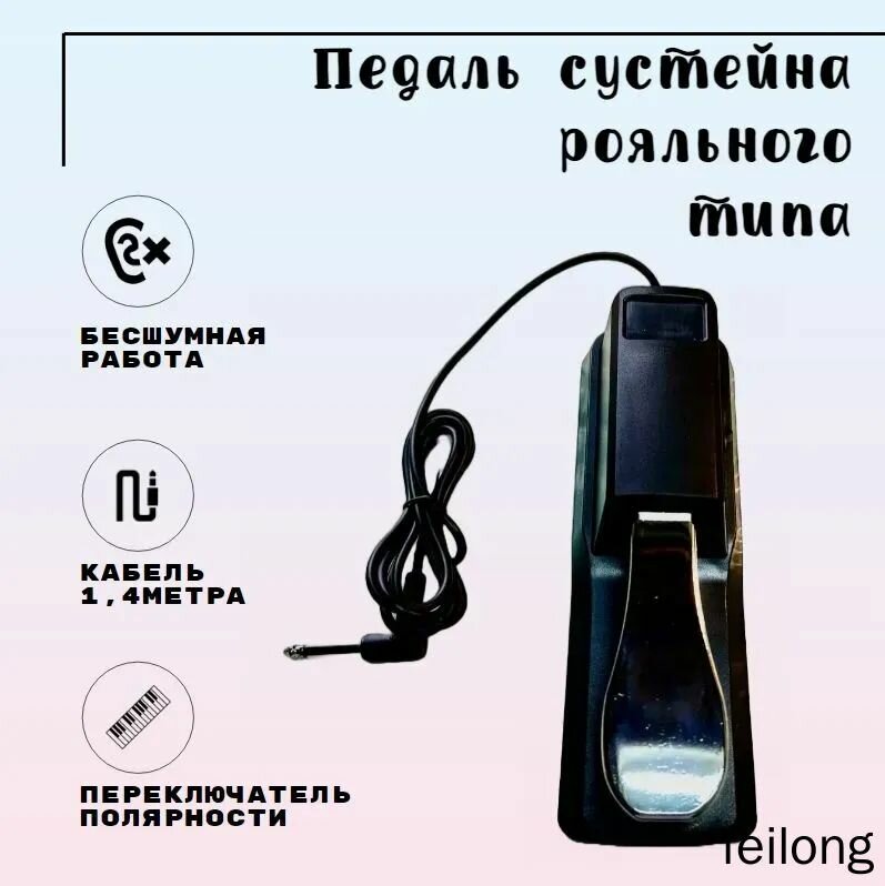 Педаль для синтезатора, сустейн, универсальная, рояльного типа