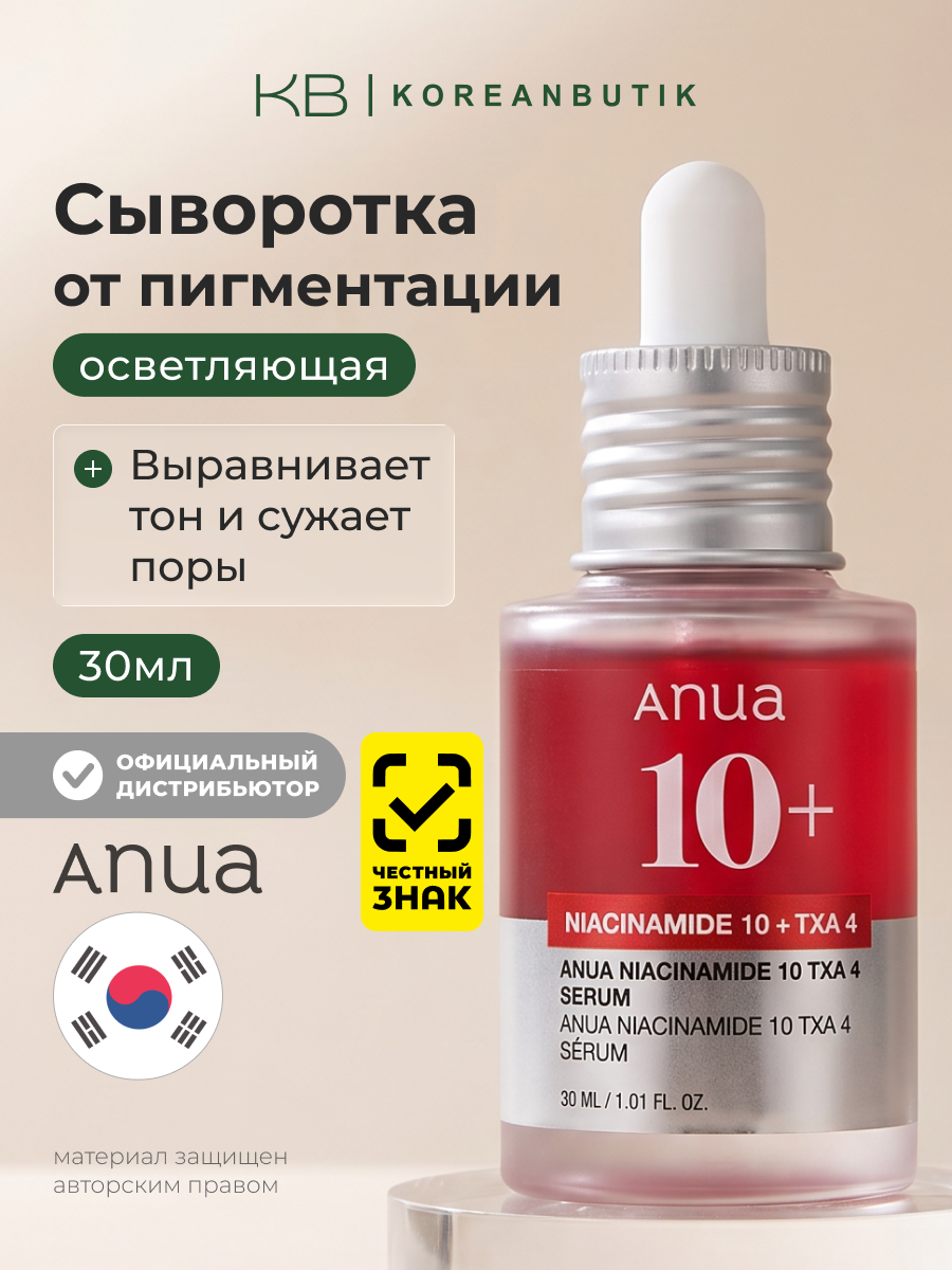 Anua Сыворотка осветляющая с ниацинамидом и транексамовой кислотой Niacinamide 10% + TXA 4% Serum 30 ml