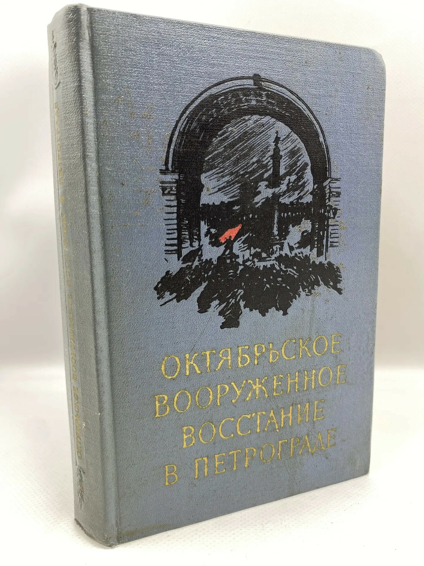 Октябрьское вооруженное восстание в Петрограде. Воспоминания активных участников революции.(1956г.)