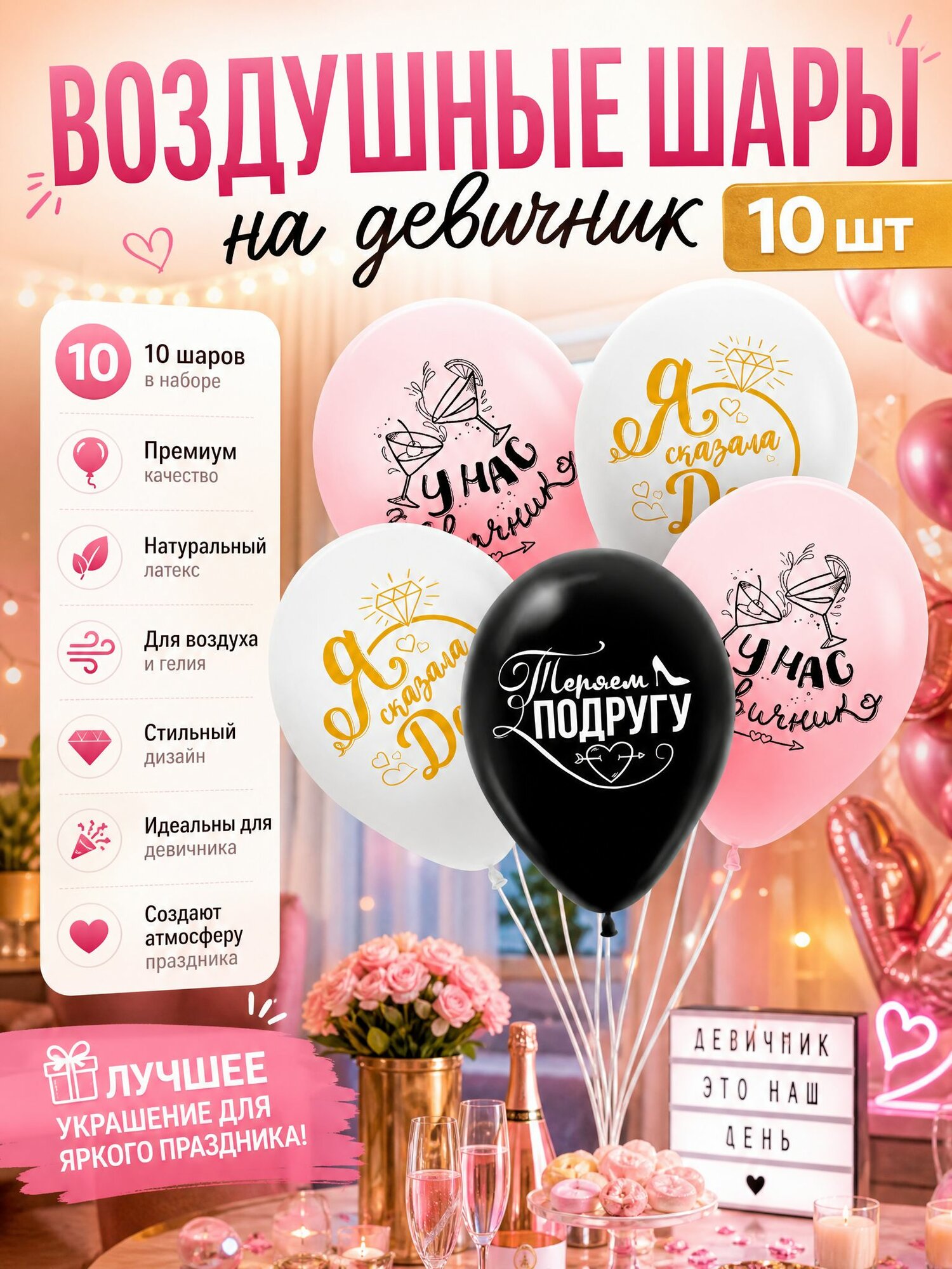 Воздушные шары на девичник 10 шт