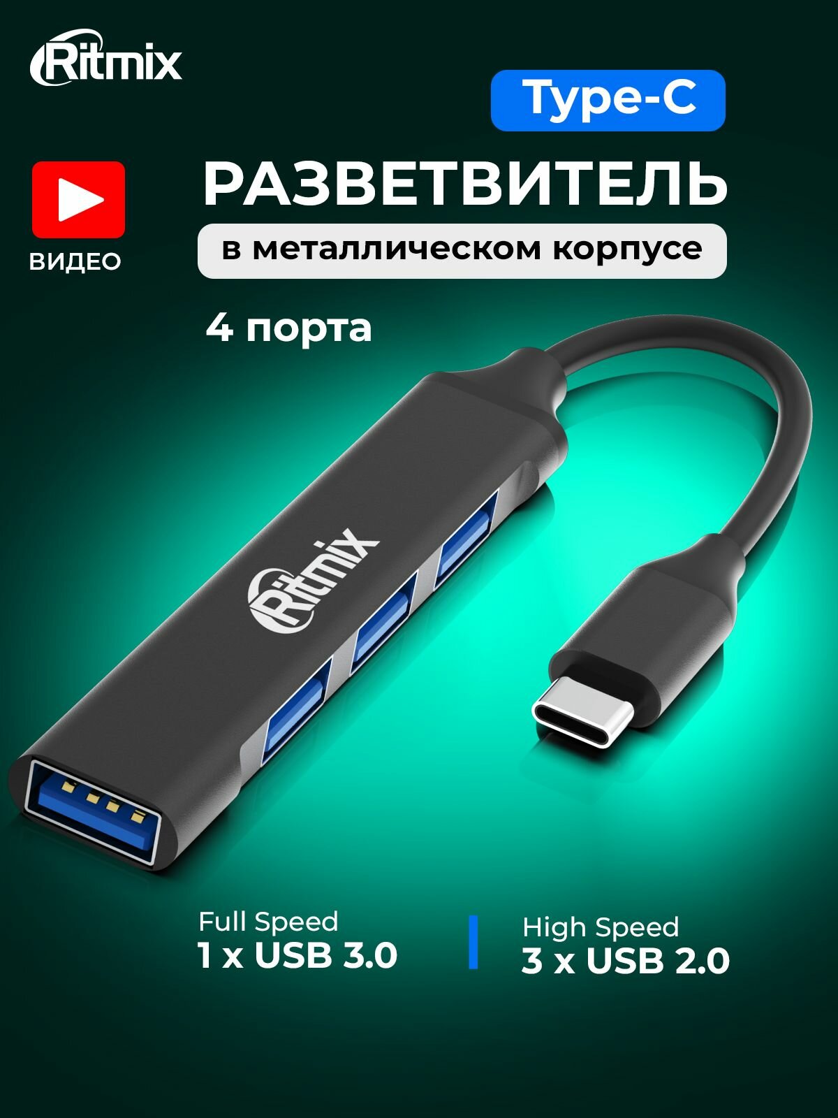 USB-хаб RITMIX CR-4401 Metal с Type-C, 4 порта USB, стильный и компактный