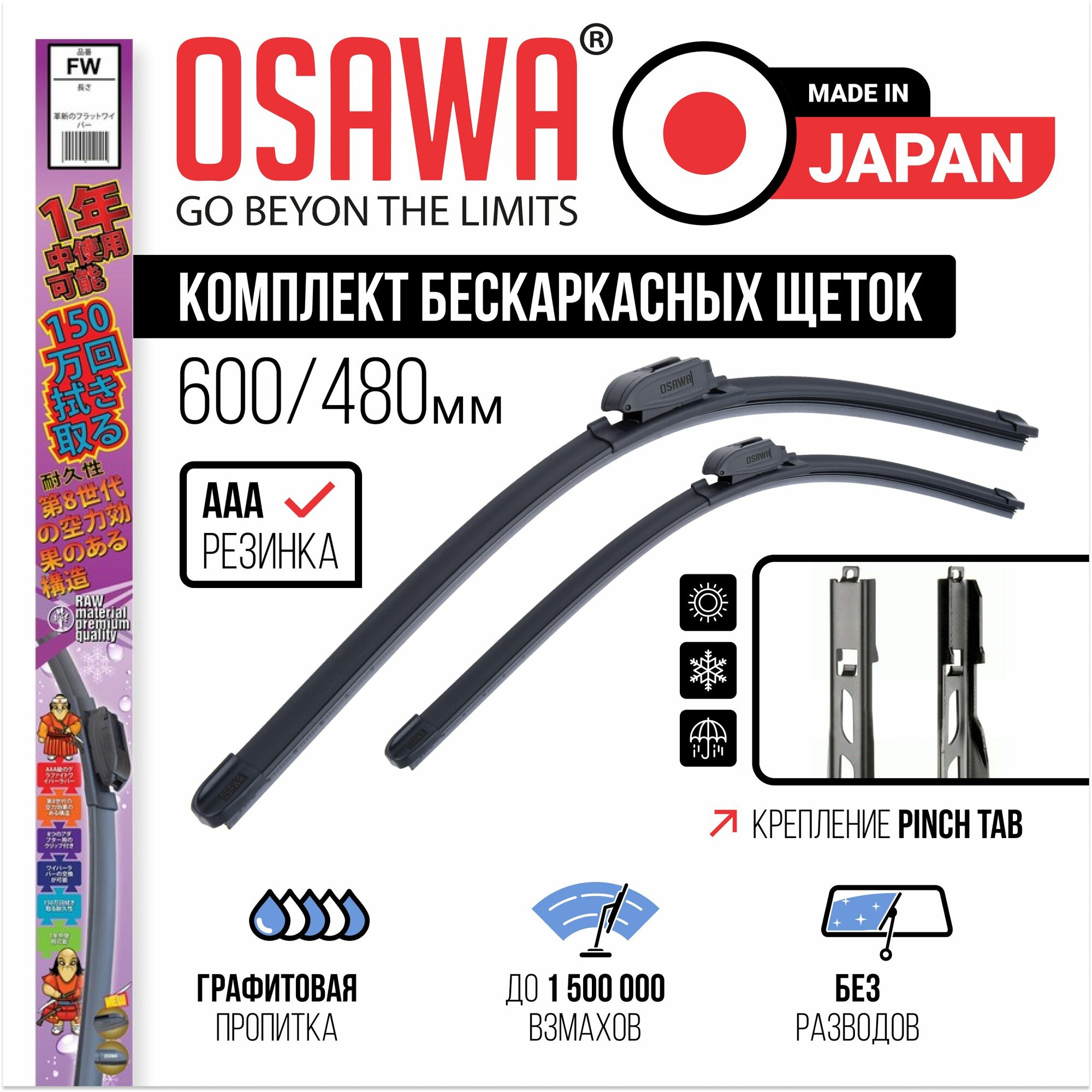 600 475 мм. Крепление Pinch Tab Щетки стеклоочистителя бескаркасные OSAWA Renault Koleos 09.08-06.15, Колеос, BMW 3 E90, F30, G20, G80 09.09-, BMW X1 E84 10.09-06.15, Х1