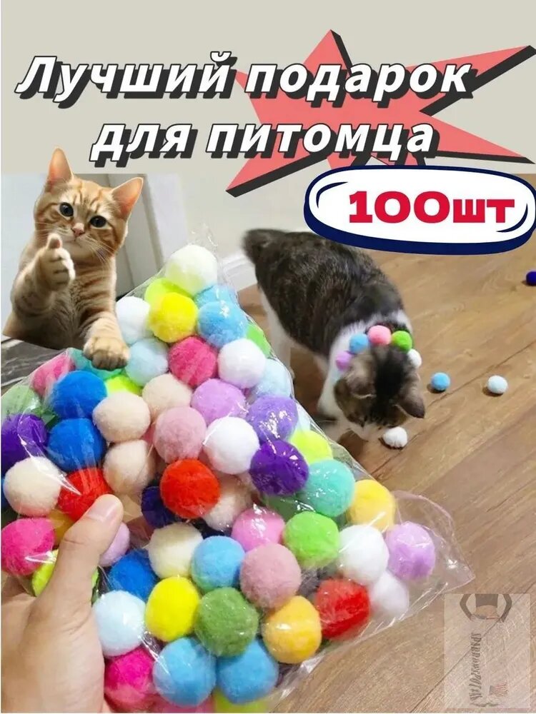 Набор игрушек Без пистолета для Кошек, котят и щенят 100шт Шарики / Набор пушистых бесшумных шариков для Котят 100шт