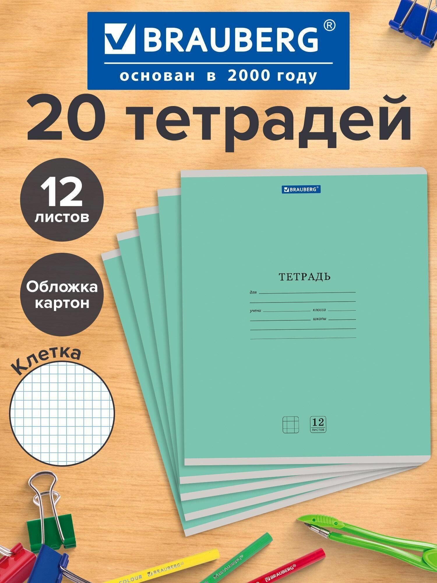 Тетрадь Brauberg 880048 клетка 12 л 20 шт