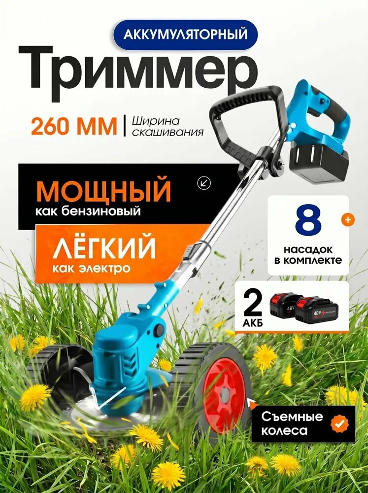 Триммер садовый аккумуляторный