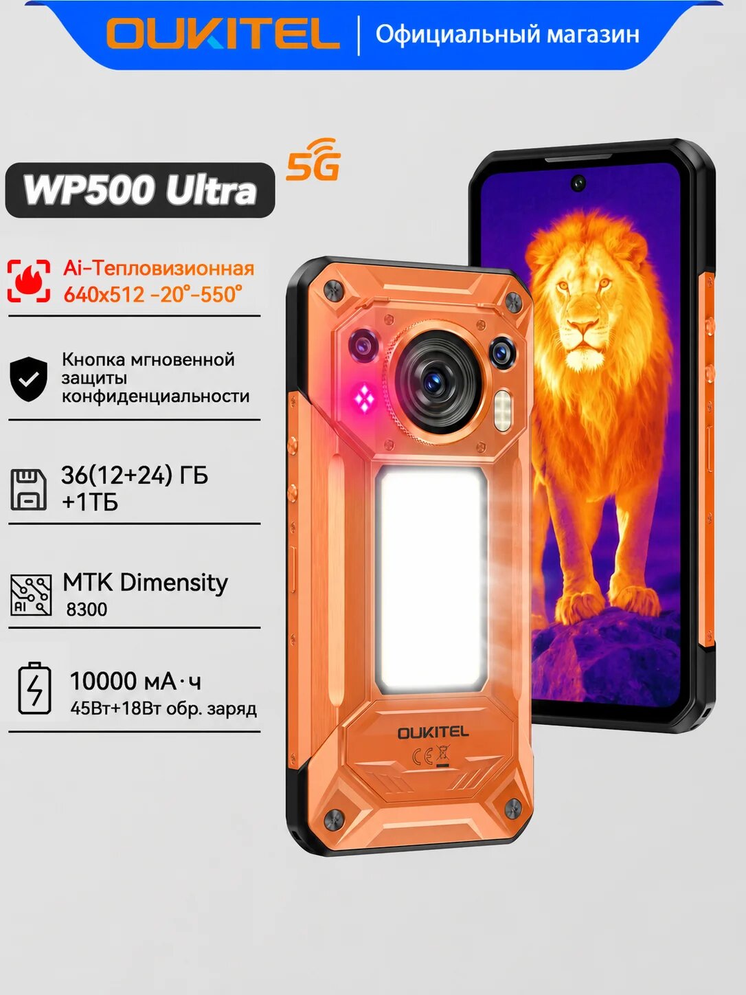 OUKITEL WP500 Ultra 5G, Оранжевый, 36ГБ, 1ТБ, 10000mAh