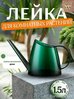 Лейка QIL IAN 1.5л зеленая, удобная эргономичная ручка, для комнатных растений