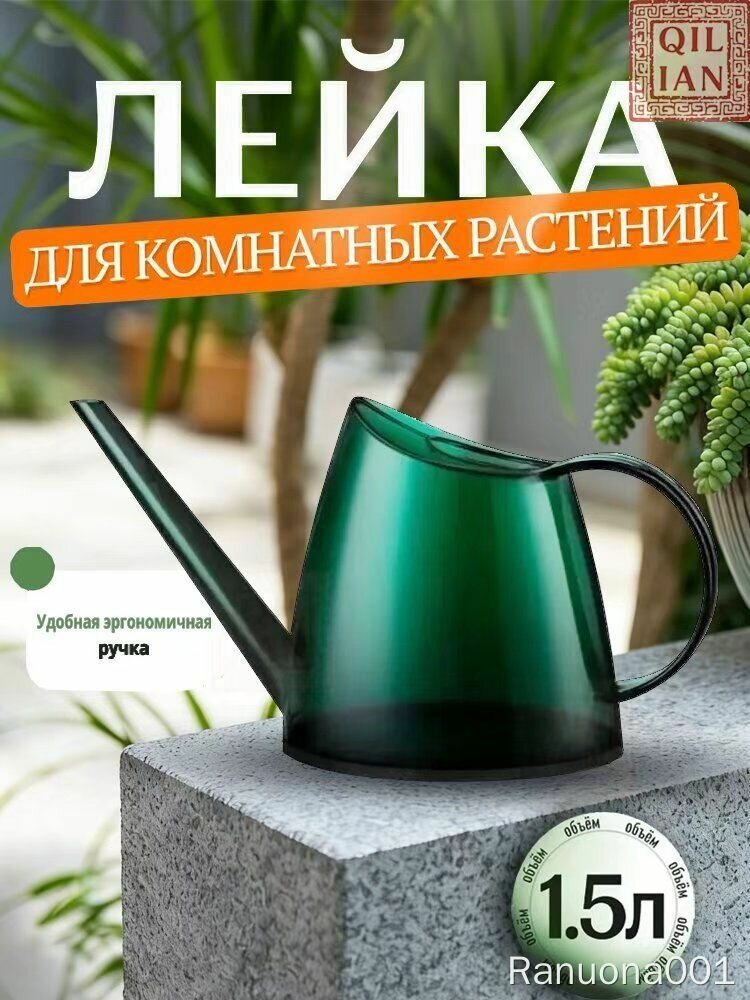 Лейка QIL IAN 1.5л зеленая, удобная эргономичная ручка, для комнатных растений