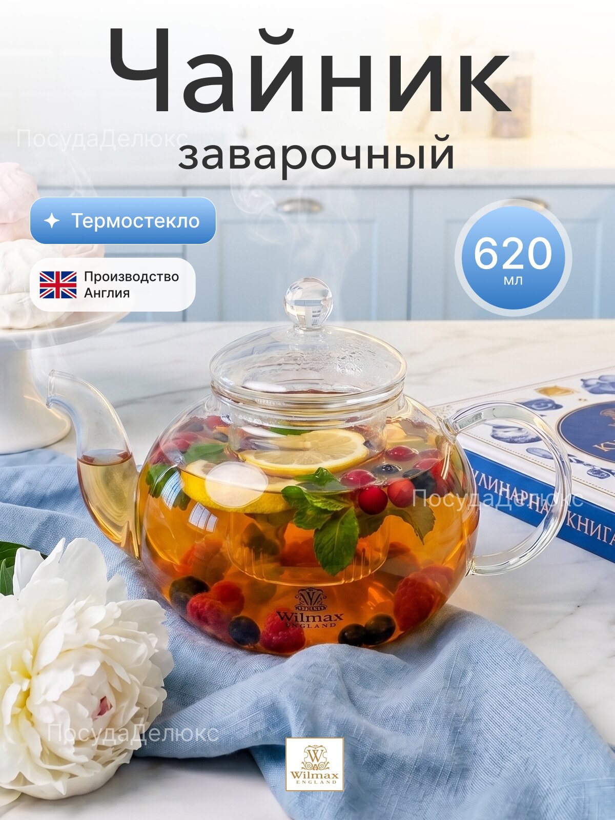 Чайник 620 мл заварочный Термостекло Wilmax