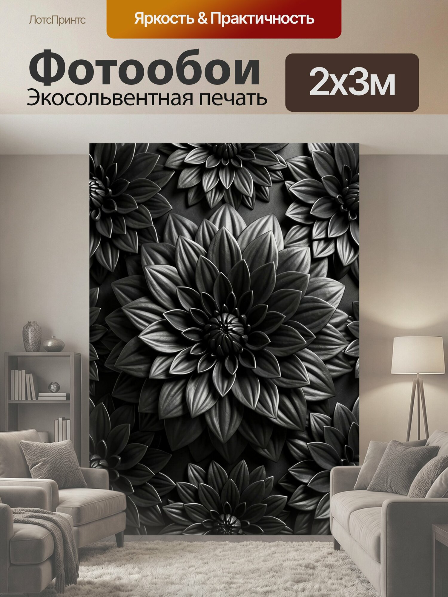 Фотообои "Черные объемные цветы. Рельефная композиция из крупных многослойных бутонов с лепестками в оттенках графита и антрацита. Монохромный." 200x300 см. экосольвентная печать