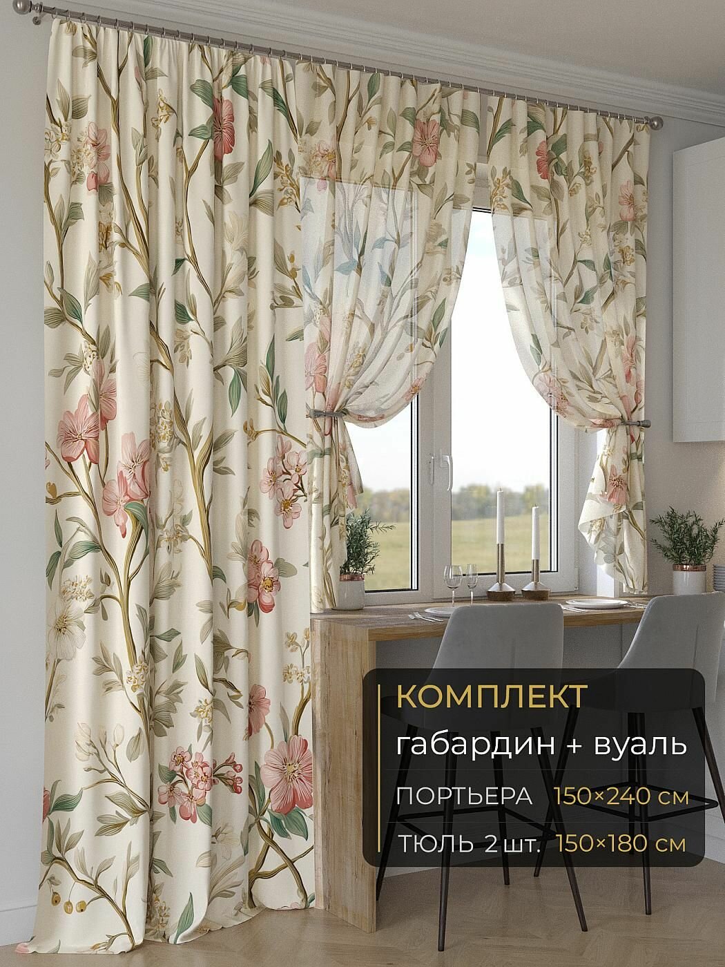 Комплект штор на кухню Comfy Way на окно с балконной дверью 150х240 см / Мейлир - 158 - 240 см
