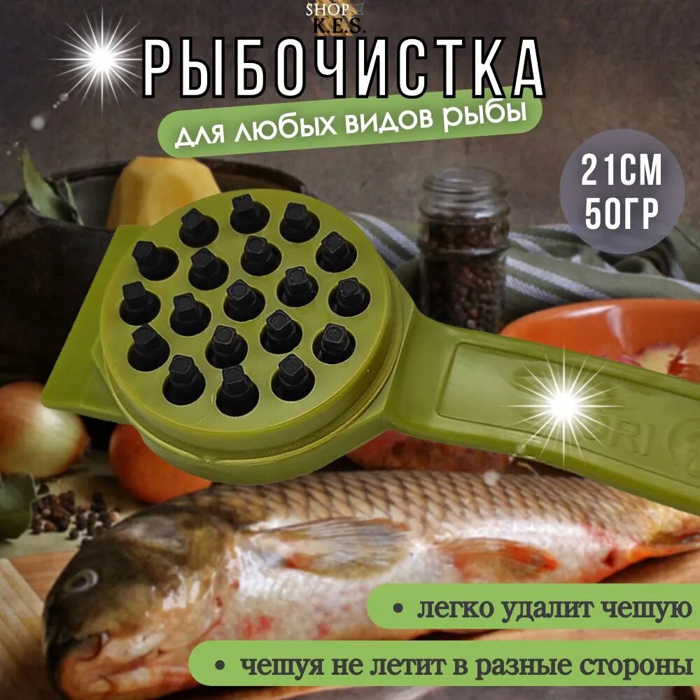 Рыбочистка ручная, нож для чистки рыбы, чистилка, приспособление для снятия чешуи, скребок для очистки щуки, окуня, карася