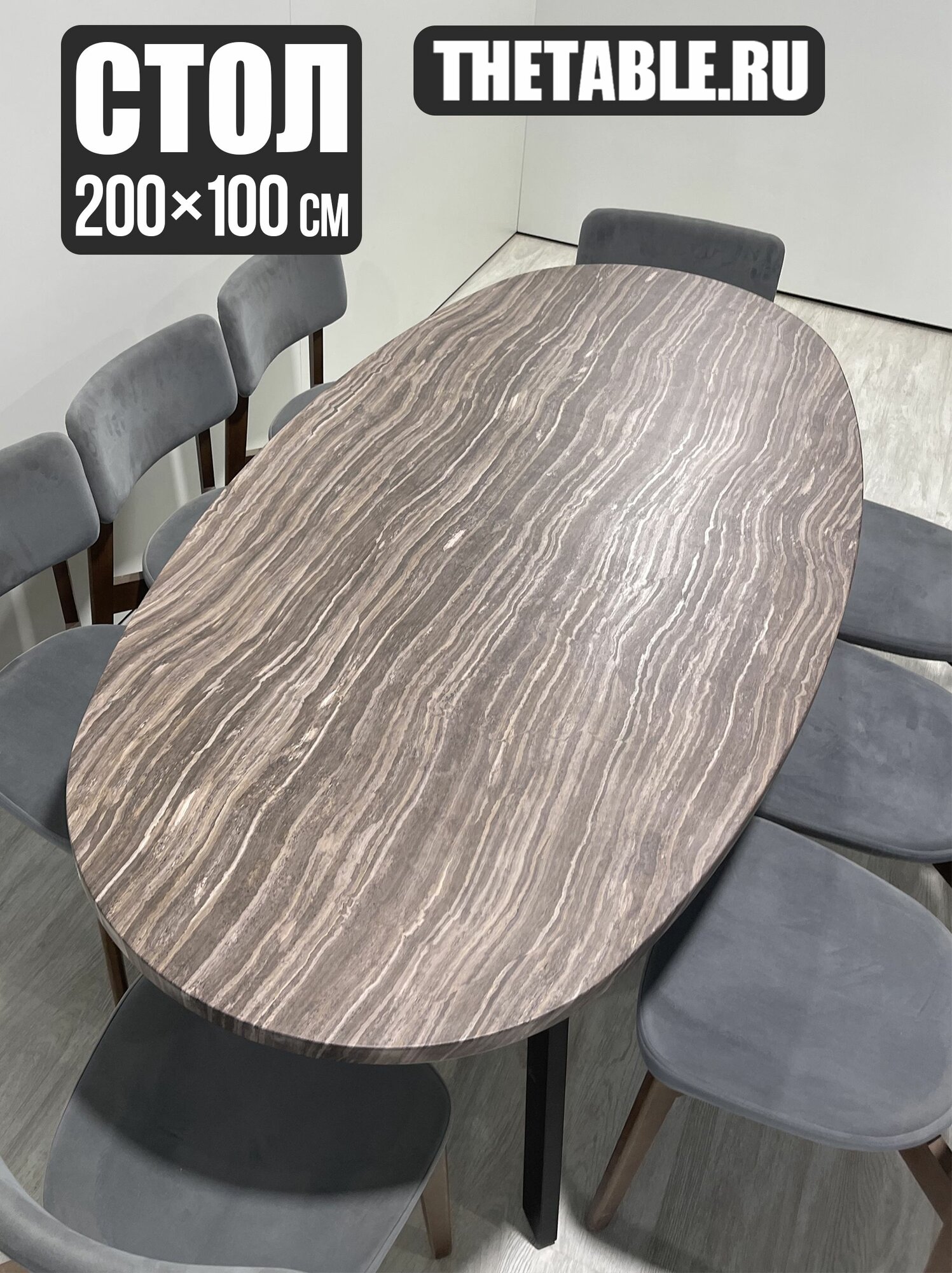 Стол кухонный обеденный овальный дизайнерский лофт THETABLE RU 200х100 16.4/4.1