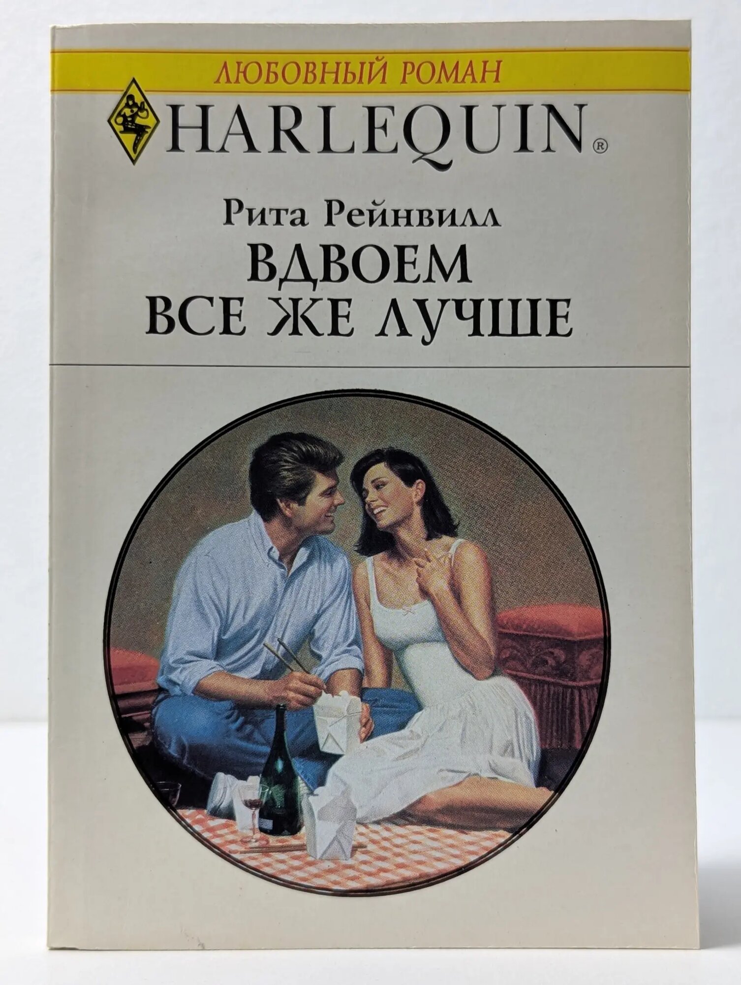 Любовный роман. Вдвоем все же лучше Рейнвилл Рита 1996
