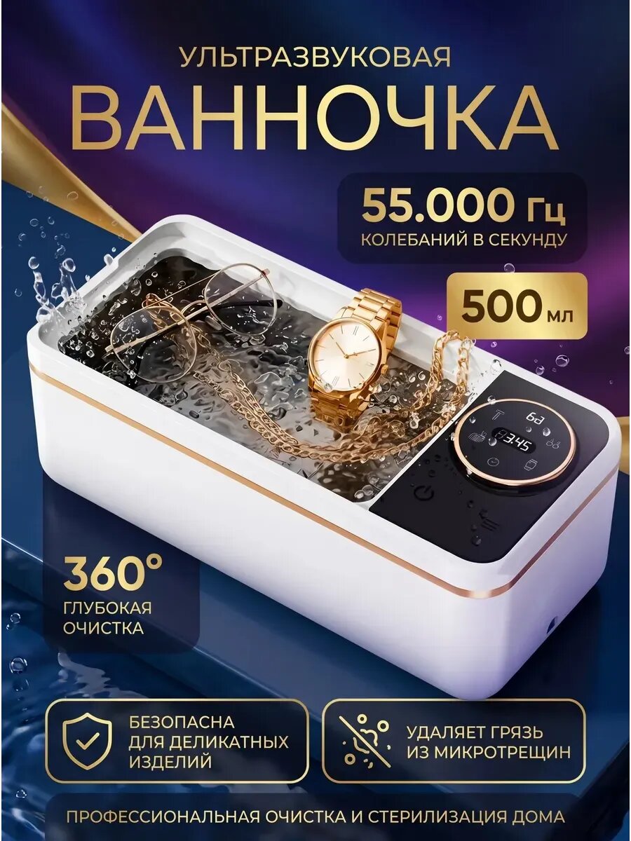 Ультразвуковая ванна