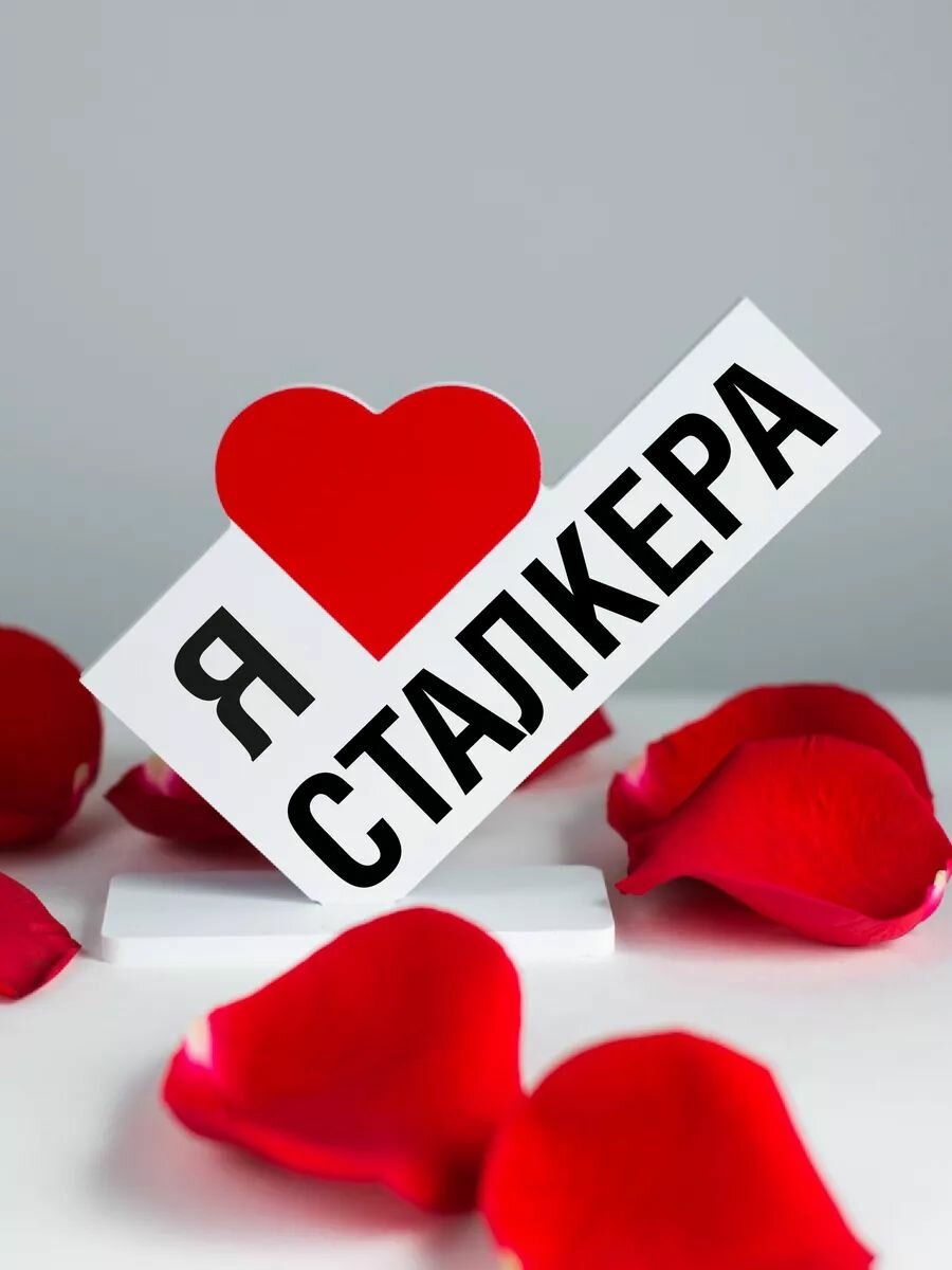Подарок другу, открытка я люблю Сталкера