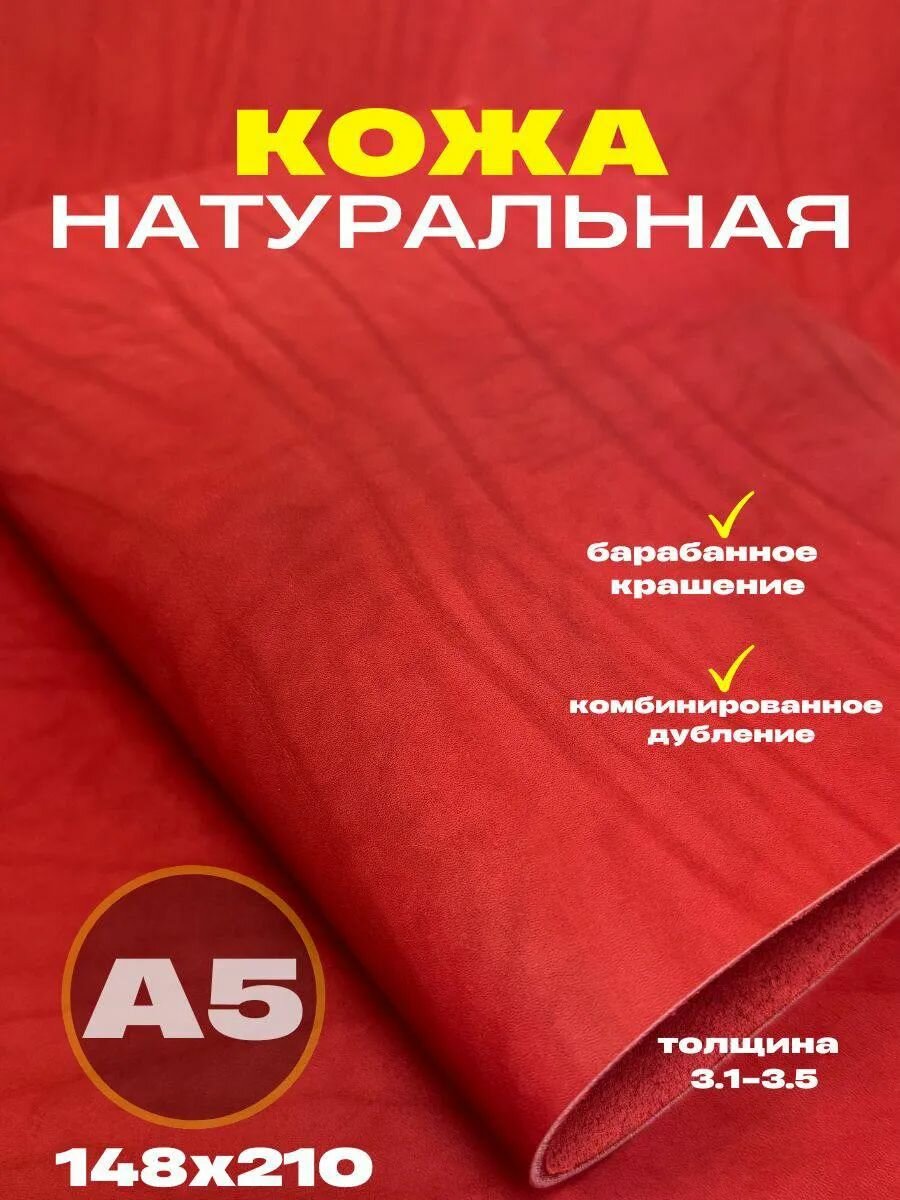 Натуральная кожа формат А5 для рукоделия, 3.1-3.5, красный