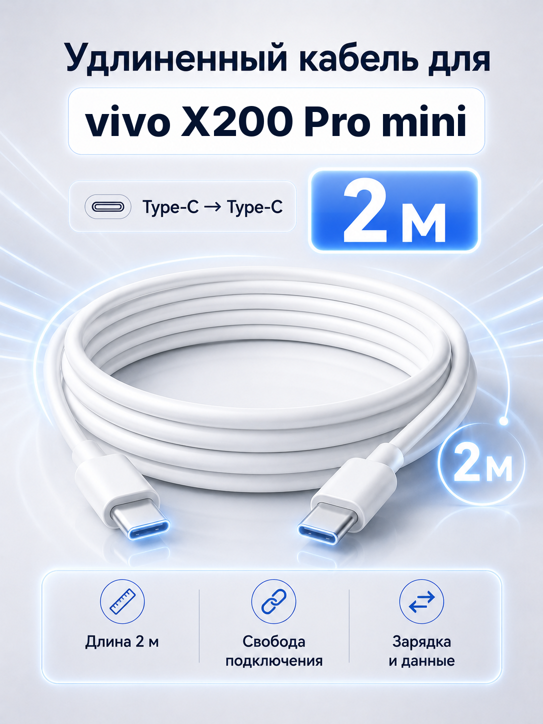 Удлиненный кабель для vivo X200 Pro mini Type-C на Type-C, 2 м