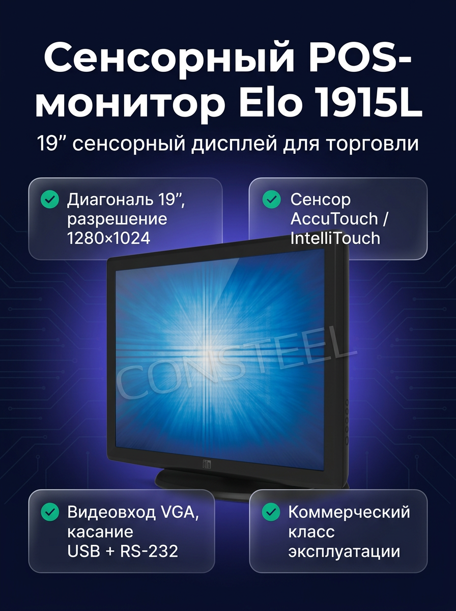 Elo Touch Solutions 1915L 19 1280х1024 сенсорный