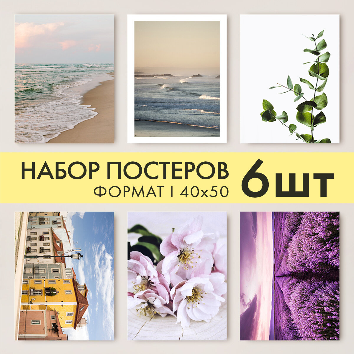 Постеры на стену 6 шт 40x50, набор постеров №63 для интерьера