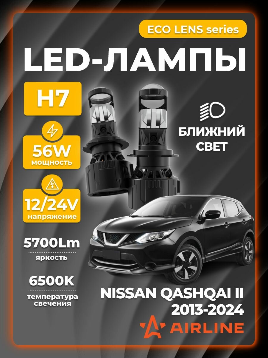 Лампы светодиодные H7 ECO LENS для Nissan Qashqai II (2013-2024) ближний свет, 45W, 12/24В, 6500К, 5700Лм, комплект 2 шт. / Светодиодные лед линзы Н7, автосвет на Ниссан Кашкай 2