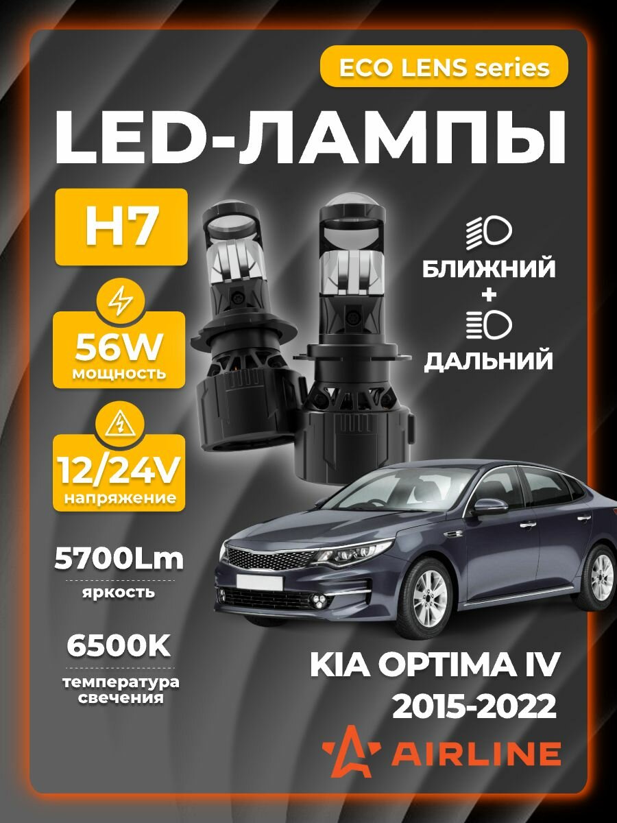 Лампы светодиодные H7 ECO LENS для KIA Optima IV (2015-2022) ближний/дальний свет, 45W, 12/24В, 6500К, 5700Лм, комплект 2 шт. / Светодиодные лед линзы Н7, автосвет на КИА Оптима